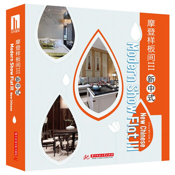 [正版图书] 摩登样板间3:新中式 ID Book图书工作室 华中科技大学出版社 978756800