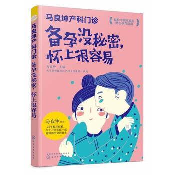 RT正版 马良坤产科门诊.备孕没秘密，怀上很容易9787122387868 马良坤化学工业出版社育儿