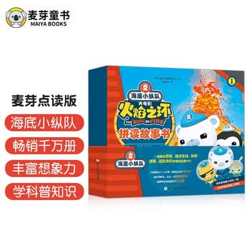 海底小纵队之火焰环点读版（全4册）宝宝爱看的大电影卡通动画片拼音玩具故事儿童发声书（麦芽童书）