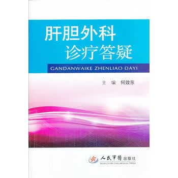 肝胆外科诊疗答疑