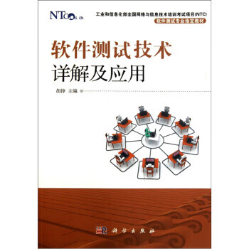 软件测试技术详解及应用