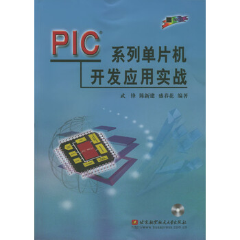 PIC系列单片机开发应用实战