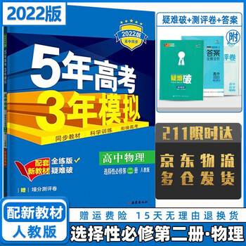 2022版新教材新高考高中五年高考三年模拟五三高二下选修二人教版 物理选择性必修第二册人教RJ版 #01