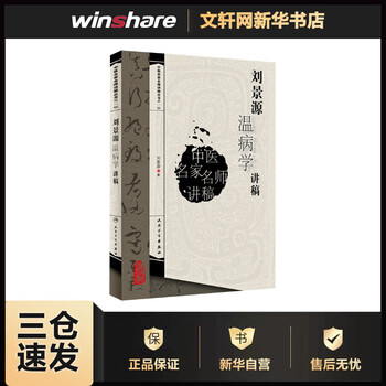 刘景源温病学讲稿 刘景源  书籍