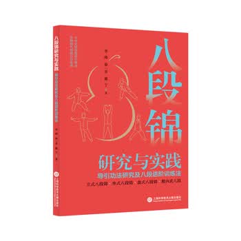 八段锦研究与实践：导引功法研究及八段进阶训练法 李峰