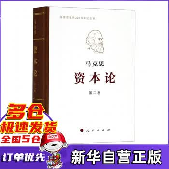 资本论(第2卷马克思诞辰200周年纪念版)(精)