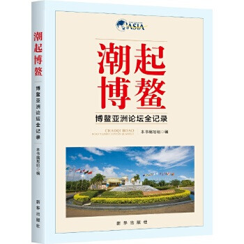 潮起博鳌:博鳌亚洲论坛全纪录
