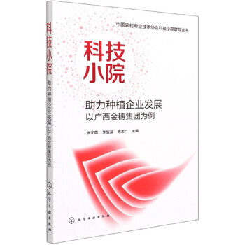 科技小院(助力种植企业发展以广西金穗集团为例)/中国农村专业技术协会科技小院联盟丛