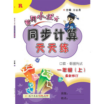 2021年秋季 黄冈小状元·同步计算天天练 一年级（上）人教版