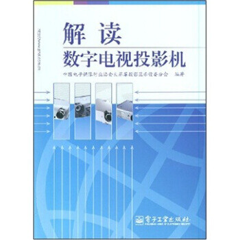 解读数字电视投影机 中国电子视像行业协会
