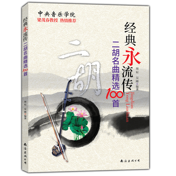 正版 经典永流传:二胡名曲精选100首9787544296052