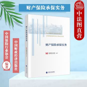 财产保险承保实务 中国保险行业协会 中国财政经济 财产险核保专业教材企业财产风险评估个人财产保险工程