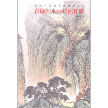 青绿山水画技法详解