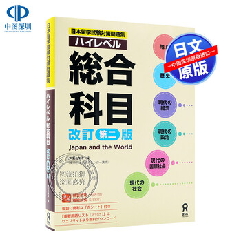 【深图日文】日本留学試験対策問題集 ハイレベル総合科目 [改訂第二版] 日语留学考试练习题集 高