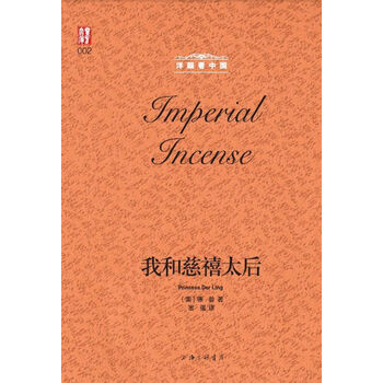 我和慈禧太后(精)