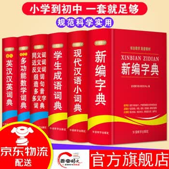 【官方旗舰】64开精装【小学生字词典6本套装】新华字典+现代汉语小词典+成语词典+多功能数学词典+英汉汉英词典 学生成语词典