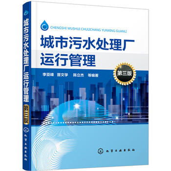 城市污水处理厂运行管理(第三版)