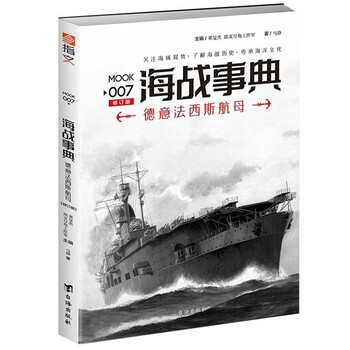 海战事典007：德意法西斯航母