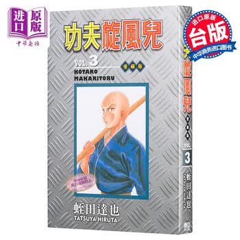 漫画 功夫旋风儿 爱藏版3 蛭田达也 少年狂侠 台版漫画书 东立出版