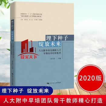 埋下种子 绽放未来：人大附中拔尖创新人才早期培养经验集萃 社会科学 高江涛 中国人民大学出版社Y