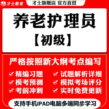 2022初级养老护理员培训考试题库软件历年真题试卷核心知识点才士题库T2 大纲考点资料 其它科目均有(联系客服备注)
