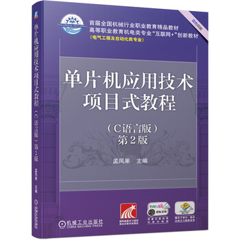单片机应用技术项目式教程（C语言版） 第2版 孟凤果