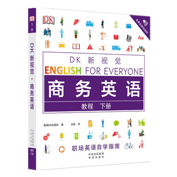 【多规格】DK新视觉商务英语上下册全4册教程+练习册四本全套装人人学英语职场英式发音托福雅思托业bec初级中级初学 中译出版 DK商务英语-教程-下册