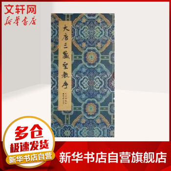 大唐三藏圣教序/国家图书馆藏名碑名帖 江吟 西泠印社