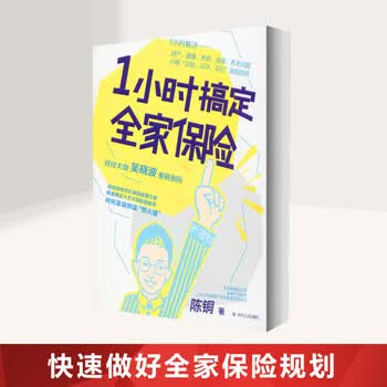  1小时搞定全家保险/新理财 做好家庭成员的保险规划 建立“家庭资产的防火墙” 金融与投资 陈铜