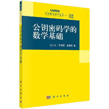 公钥密码学的数学基础 王小云 等著 大学数学科学丛书32 科学出版社