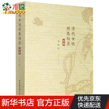 清代女性别集叙录(初编)