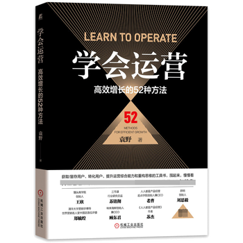 学会运营：高效增长的52种方法