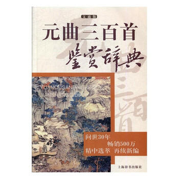 元曲三百首鉴赏辞典
