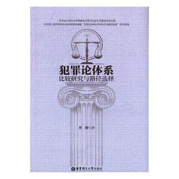 RT正版 犯罪论体系比较研究与路径选择