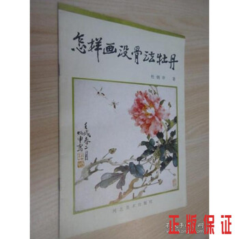 保证正版  可开发票！！怎样画没骨法牡丹