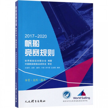 帆船竞赛规则(2017-2020)