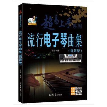 [正版图书] 流行电子琴曲集 乐海 北京日报出版社（原同心出版社） 9787547732786