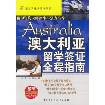 澳大利亚留学签证全程指南 杨继,孙南 主编【正版书】
