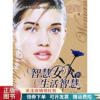 智慧女人的生活智慧 佳嘉