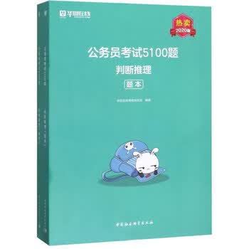 判断推理(套装共2册)/公务员考试5100题