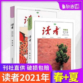 现货包邮 读者2021年春+夏季卷合订本两本打包 初高中生语文作文素材课外阅读 意林文学文摘心灵鸡汤 青年文学文摘励志期刊杂志 杂志铺