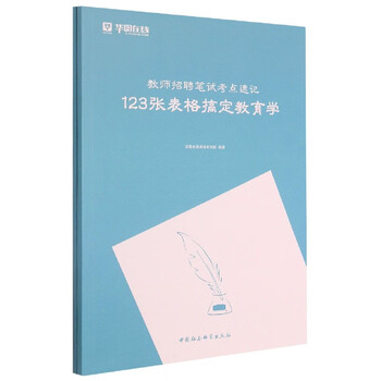 教师招聘笔试考点速记(共2册)