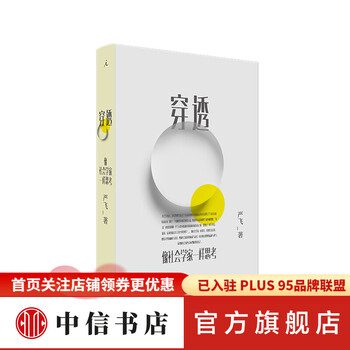 穿透 像社会学家一样思考 严飞 著 中国日常社会现象 经典社会学理论 中信书店