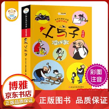 名师导读馆一父与子(注音版）【百元神卷】