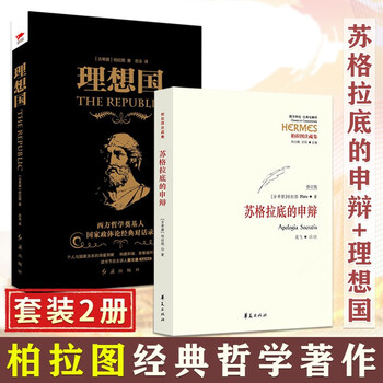2册 苏格拉底的申辩 +理想国 柏拉图对话体著作 哲学知识普及读物 哲学著作书籍 名家哲学思想柏拉图 苏格拉底 希腊西方哲学新华先锋 预售