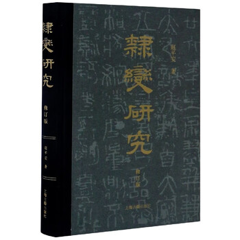 隶变研究(修订版)(精) 赵平安