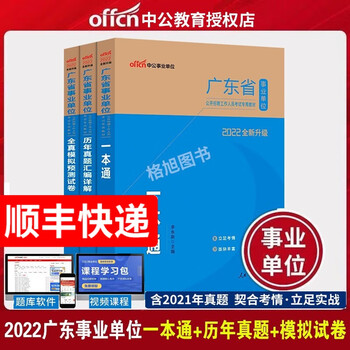 中公教育2022年广东省事业单位招聘考试用书事业编一本通教材历年真题模拟试卷 一本通教材+历年真题+模拟试卷（全套3本）