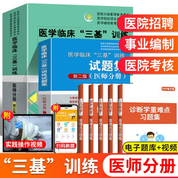 【三基医师】2022医学临床三基训练医师分册第五版+试题集新二版 吴钟琪 三基三严临床医师试题集