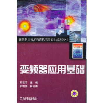 变频器应用基础【正版图书】