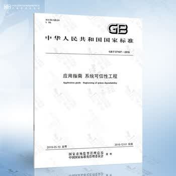 GB/T 37407-2019 应用指南 系统可信性工程